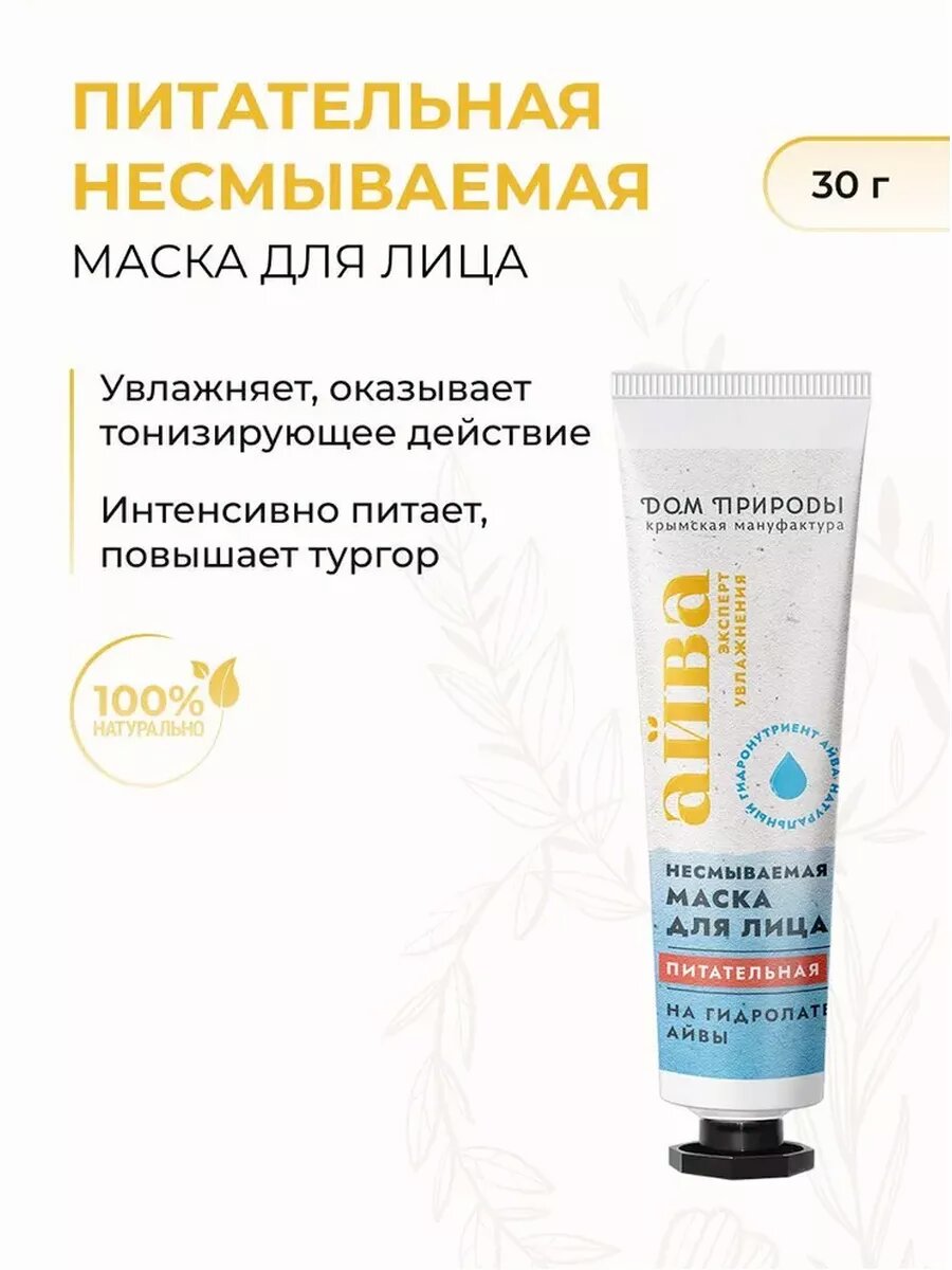 Маска для лица с айвой Питательная несмываемая, 30г