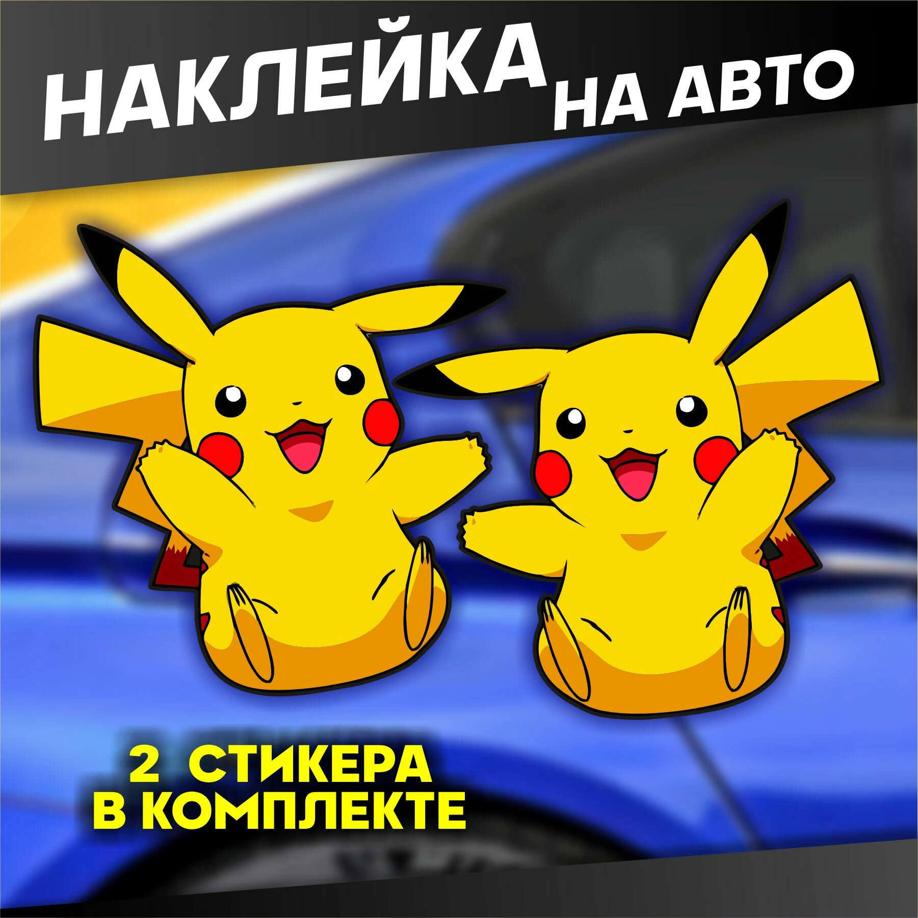 Наклейки на стекло авто аниме Пикачу покемоны jdm