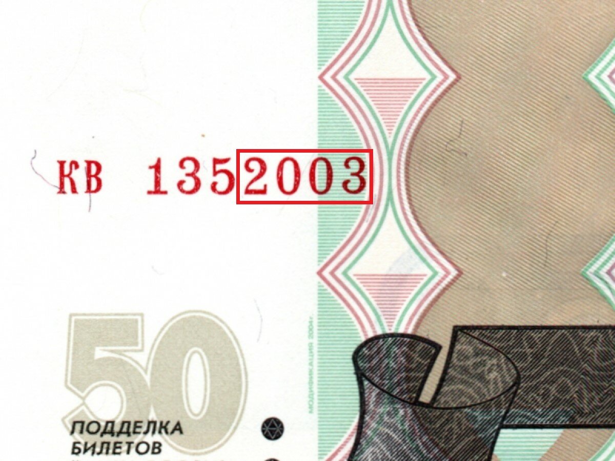 50 рублей 1997 г. Модификация 2004 г. Год свадьбы или год рождения 2003 г. Пресс UNC