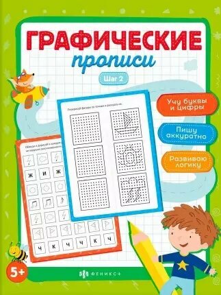 Графические прописи. Шаг 2