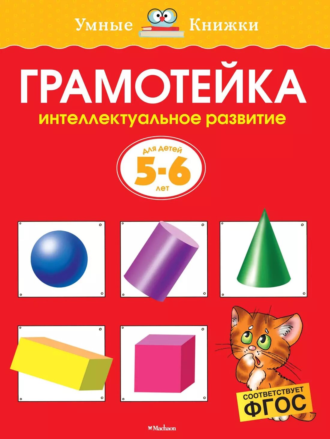 Грамотейка. Интеллектуальное развитие детей 5-6 лет