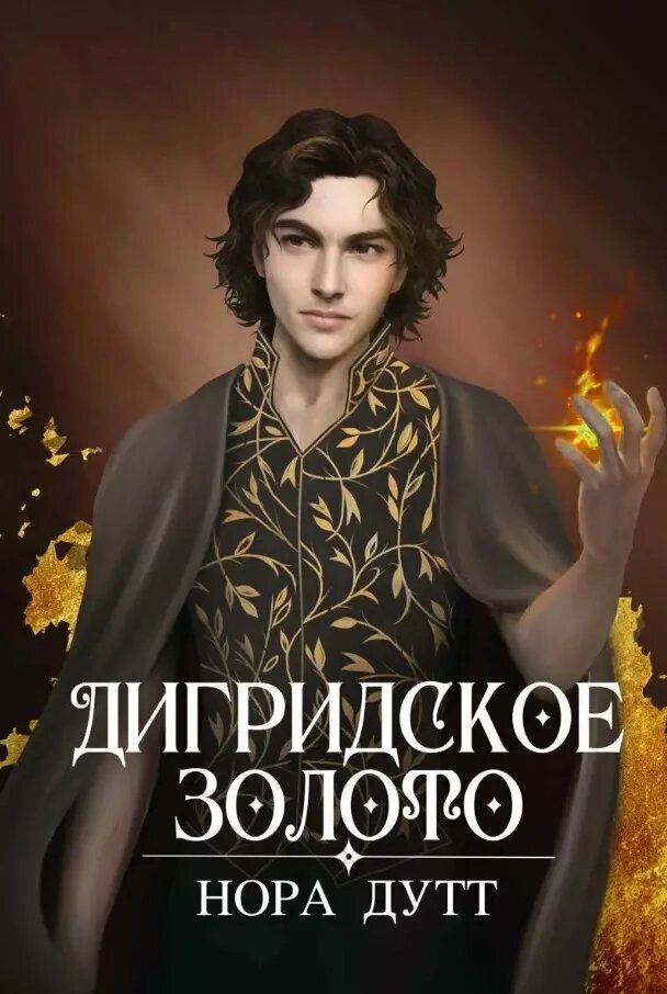 Книга RUGRAM Дигридское золото. Дутт Н, 2023 год