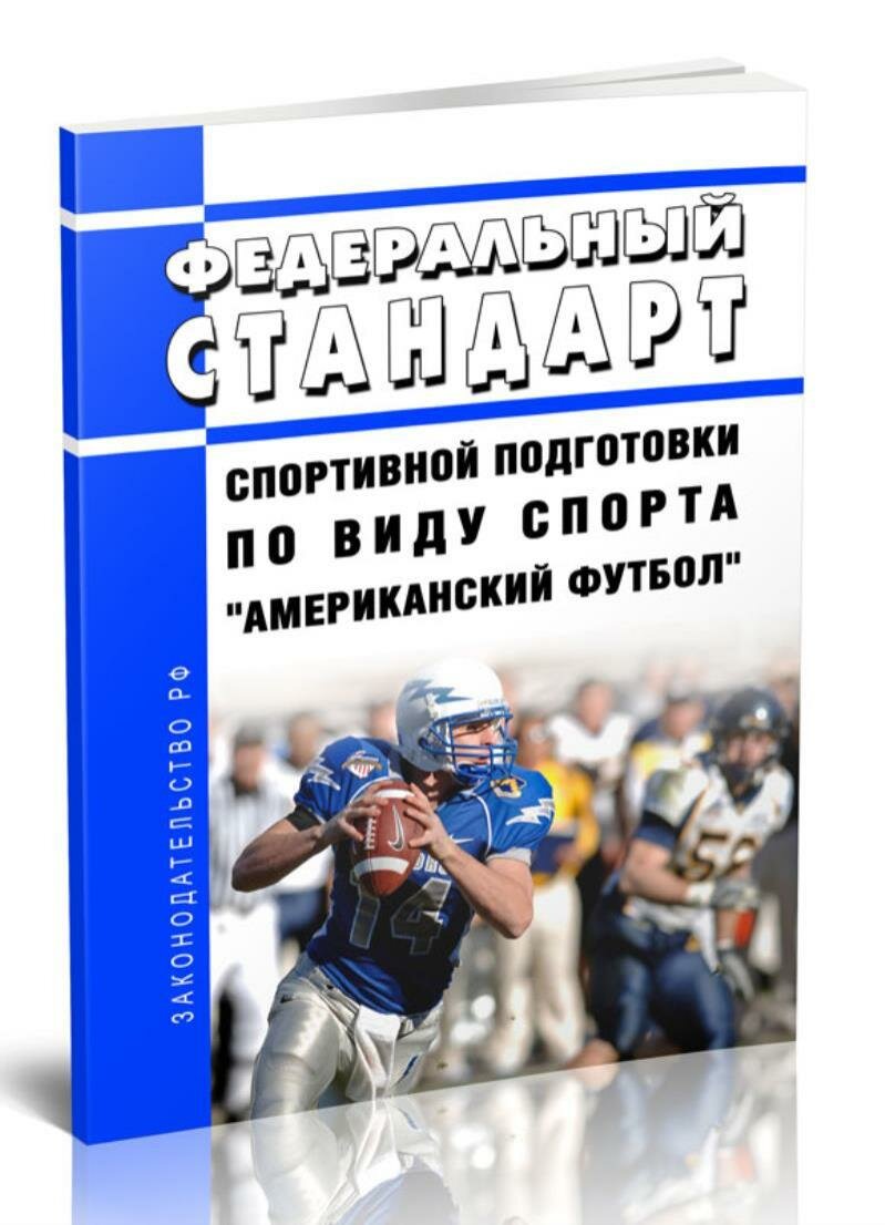 Федеральный стандарт спортивной подготовки по виду спорта "американский футбол" 2026 год. Последняя редакция
