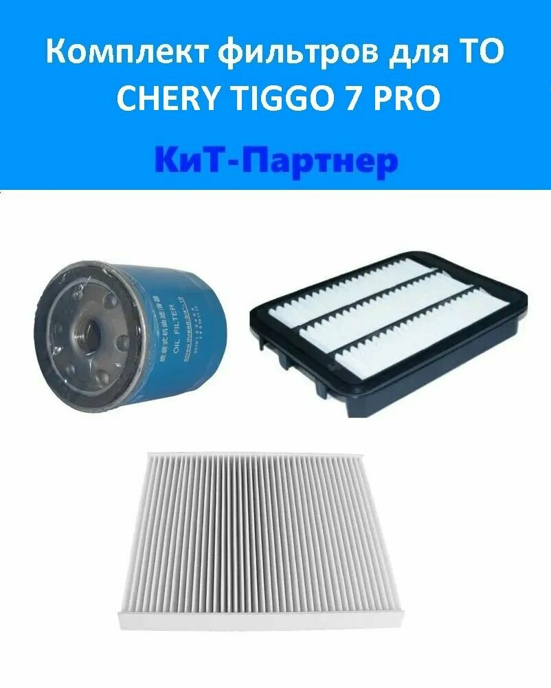 Фильтр воздушный + масляный +салонный комплект Чери Тигго 7 Про Двигатель 1,5 (Chery Tiggo 7 PRO)