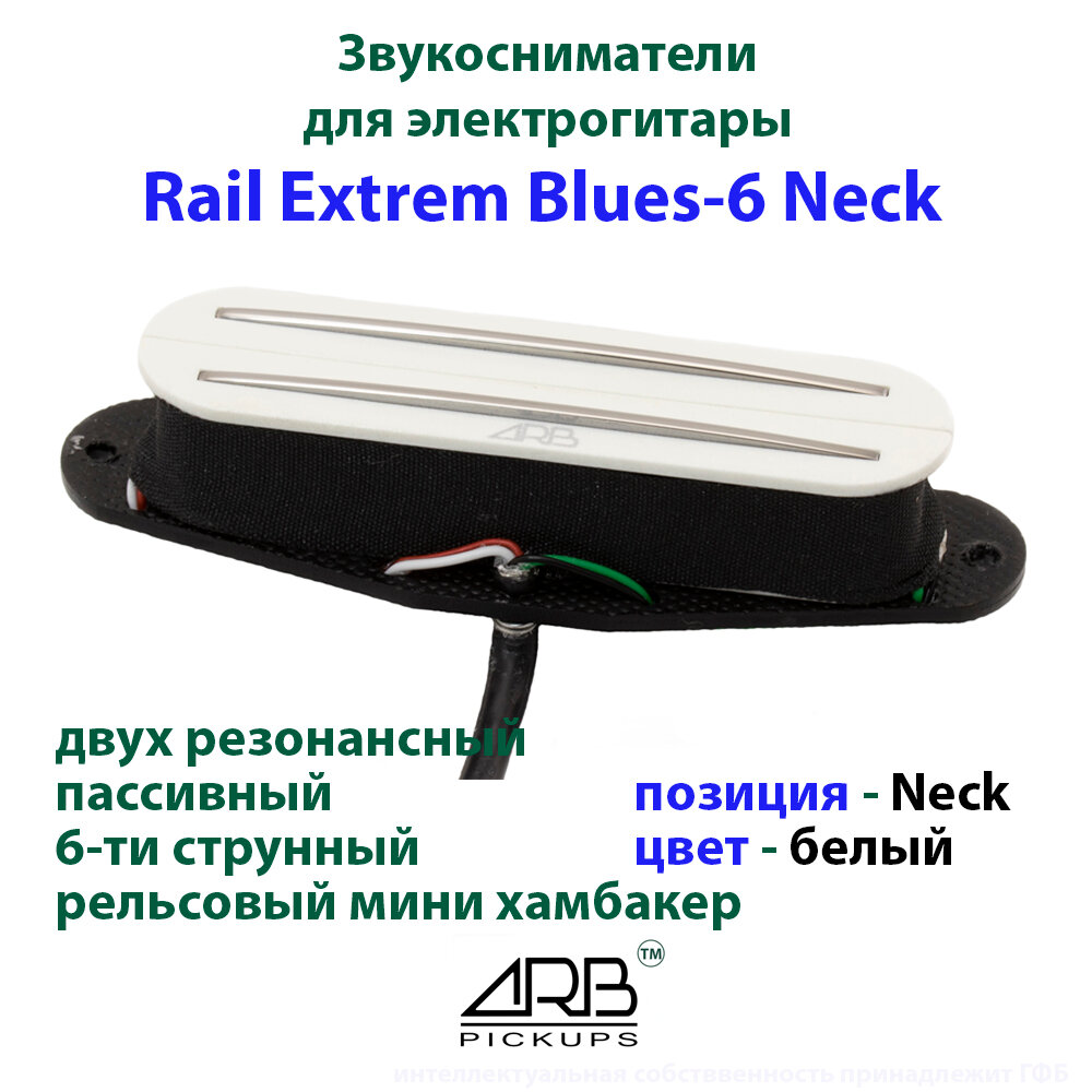Звукосниматель для электрогитары ARB Pickups Rail Extrem Blues Neck PN белый с ухом