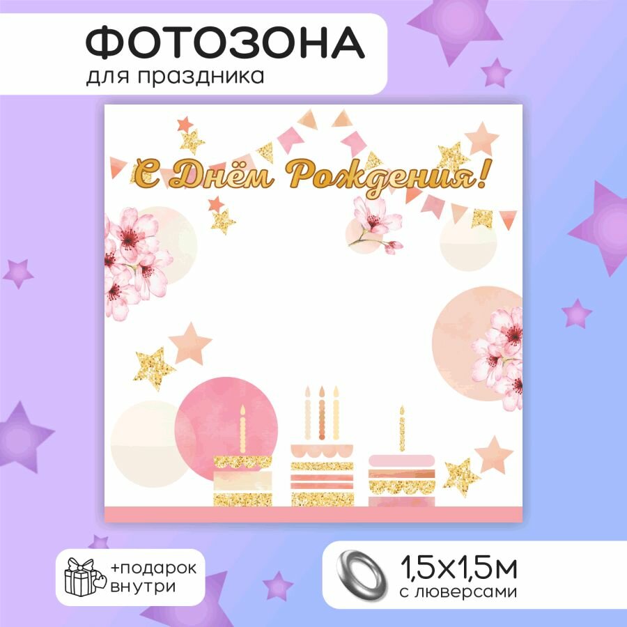 Фотозона баннер С Днем рождения! белый с тортом, 150х150