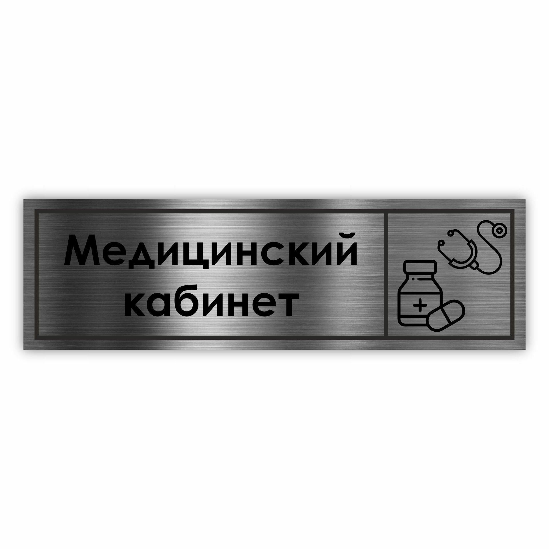 Медицинский кабинет табличка на дверь School 300*90*1,5 мм. Серебро