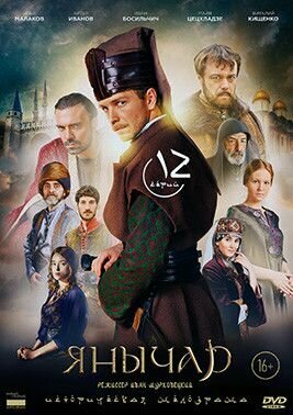 Янычар (12 серий) (2DVD)