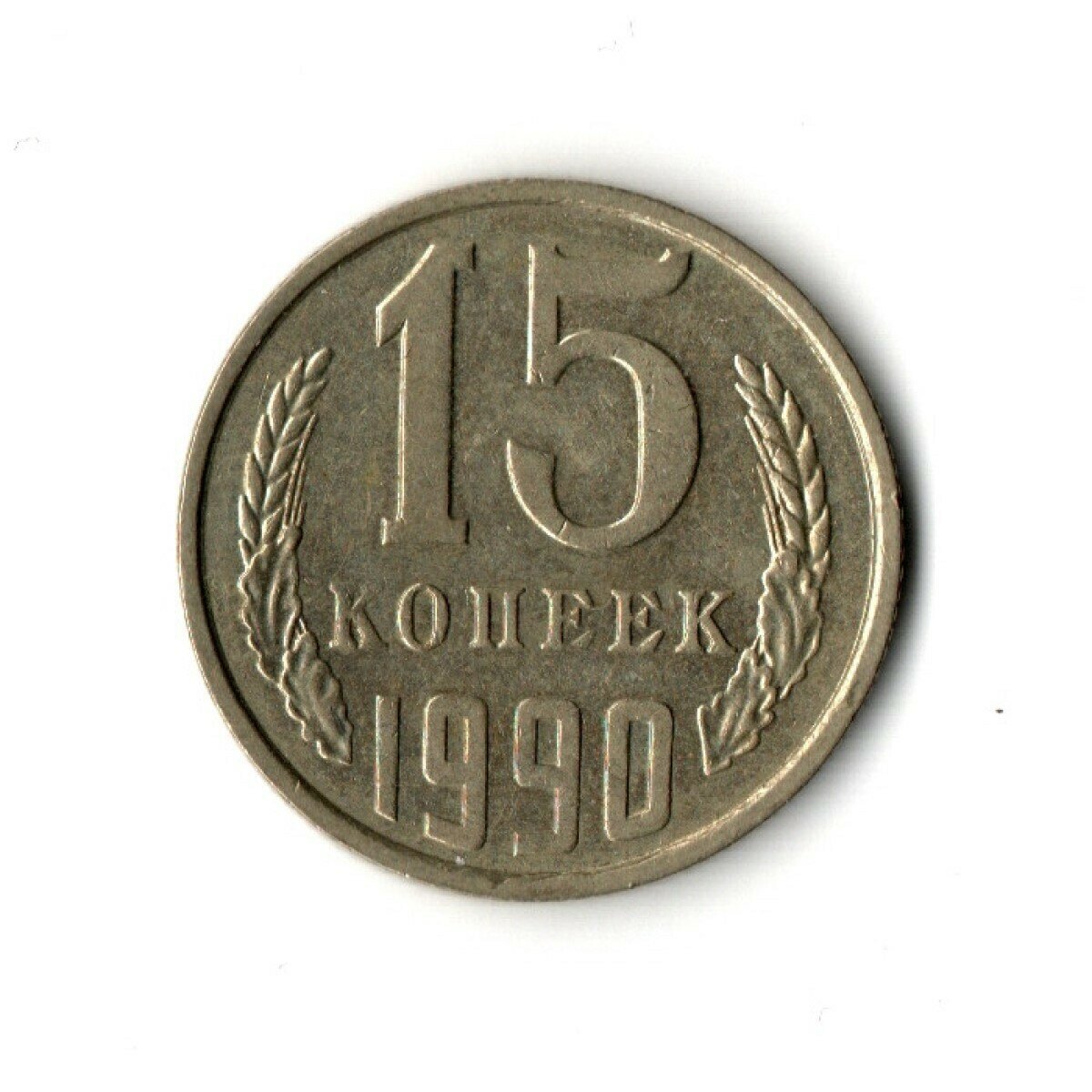 15 копеек 1990 год VF