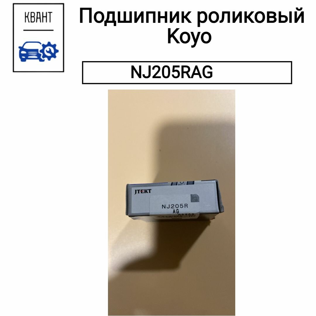 Подшипник роликовый 25x52x15 Koyo NJ205RAG