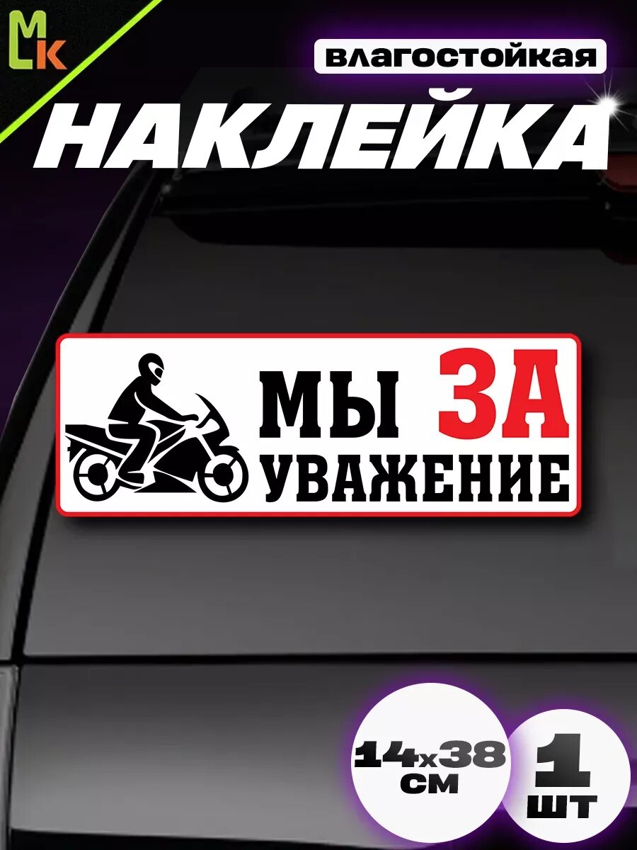 Наклейка MkAuto на машину виниловая "Мы за уважение", самоклеющая пленка