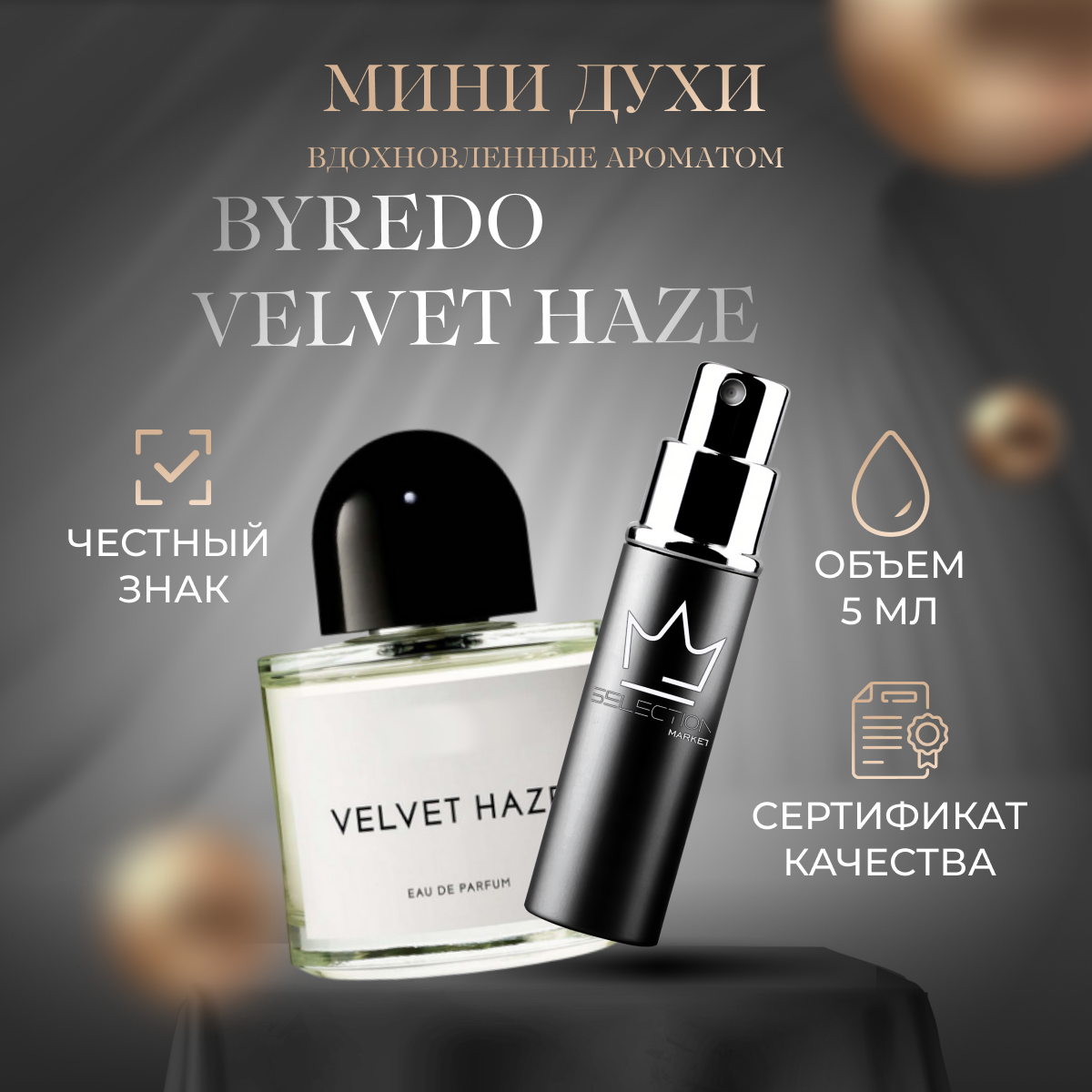 Духи Selection market по мотивам BYREDO Velvet Haze миниатюра 5 мл