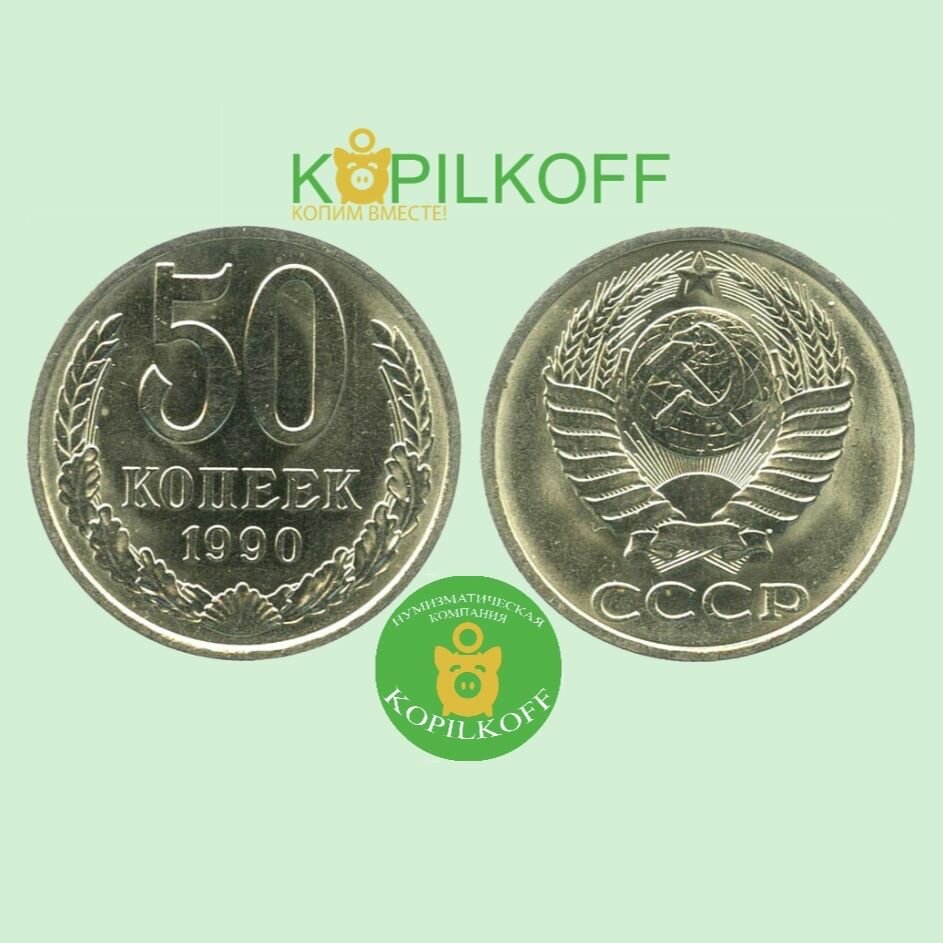 Монета 50 копеек 1990 гв./Регулярного выпуска СССР/из оборота