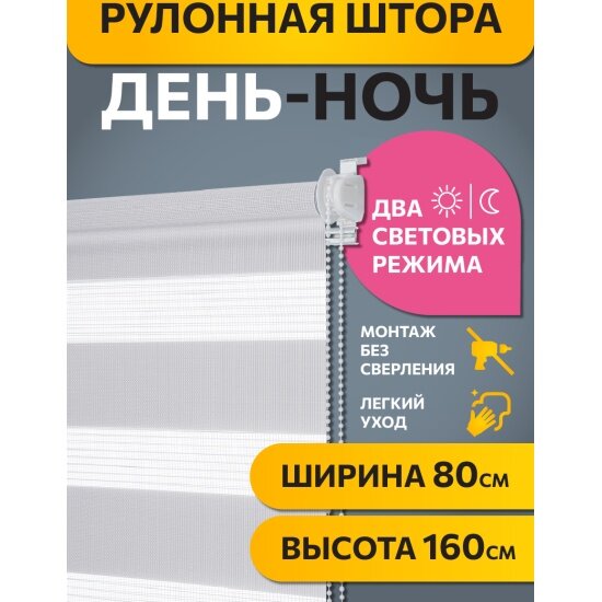 Рулонная штора Decofest День-Ночь Бейс Морозный серый 080x160