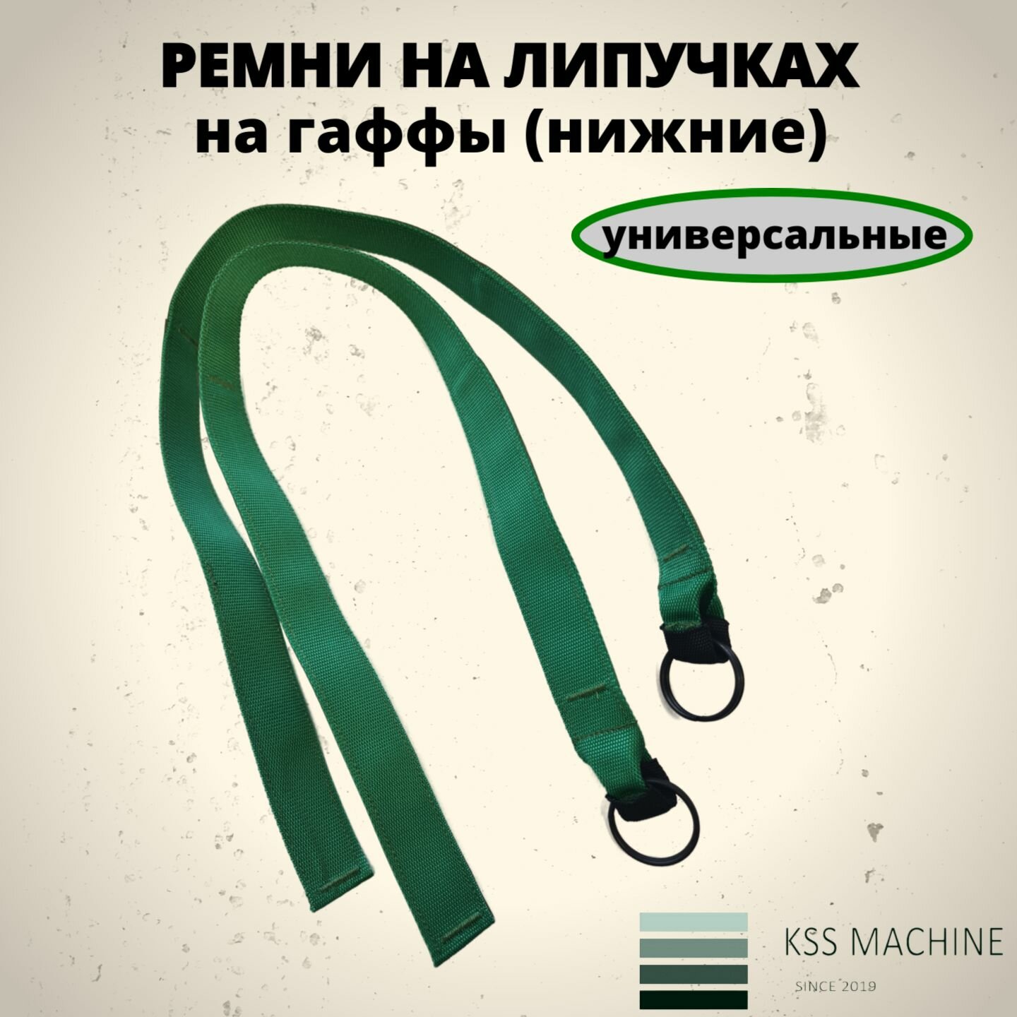 Ремни на липучках нижние универсальные на гаффы