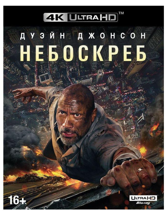 Небоскреб (2018) (4K UHD Blu-ray)