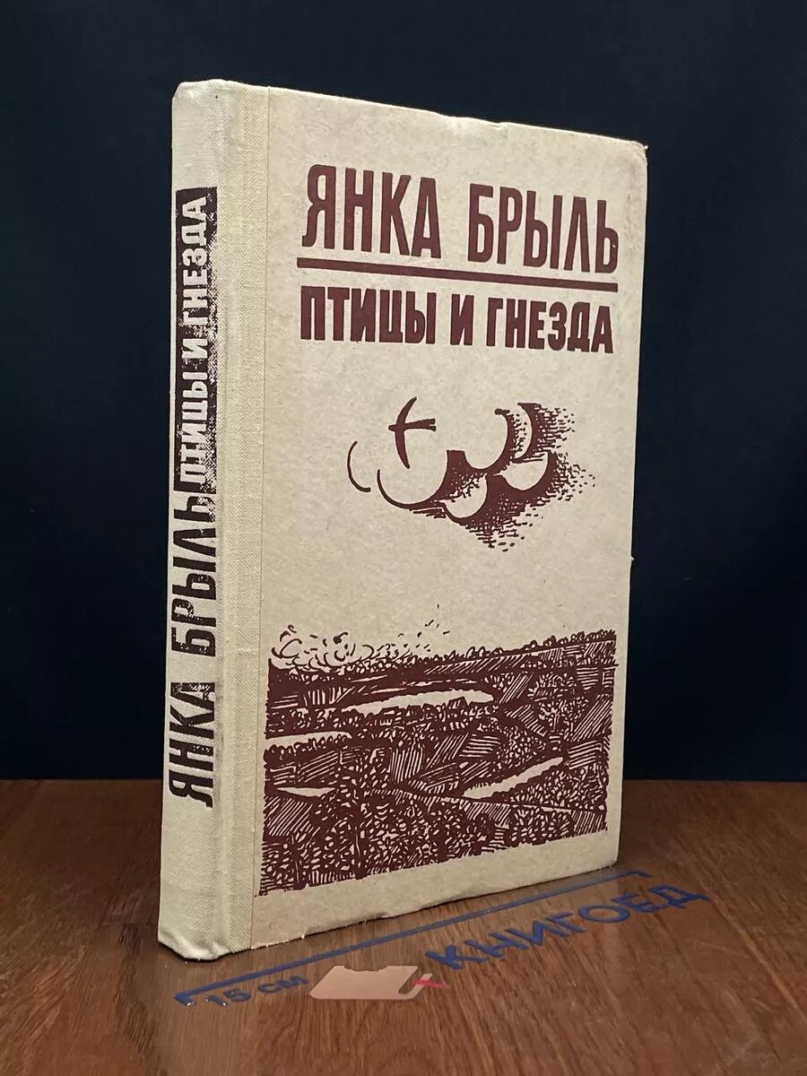 Книга. Птицы и гнезда 1975 (2040758634117)