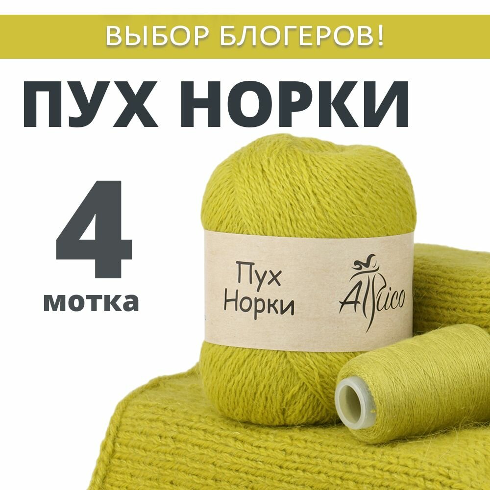 Пух норки пряжа для вязания, 4 шт. в упаковке. Основной цвет: горчичный. Atrico/Атрико. 50 гр / 350 м.