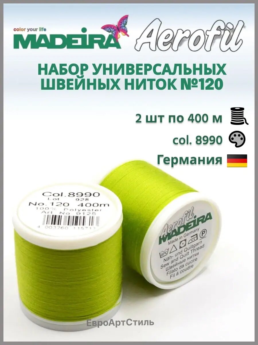 Нитки швейные универсальные Madeira Aerofil №120, 2*400 метров