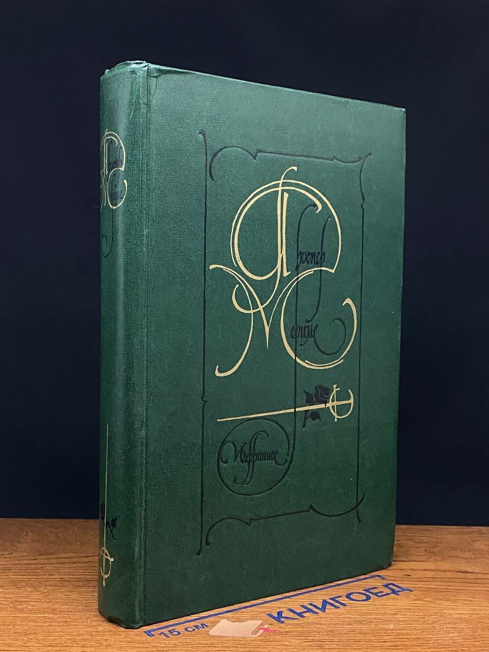 Книга. Проспер Мериме. Избранное 1979 (2041460795851)