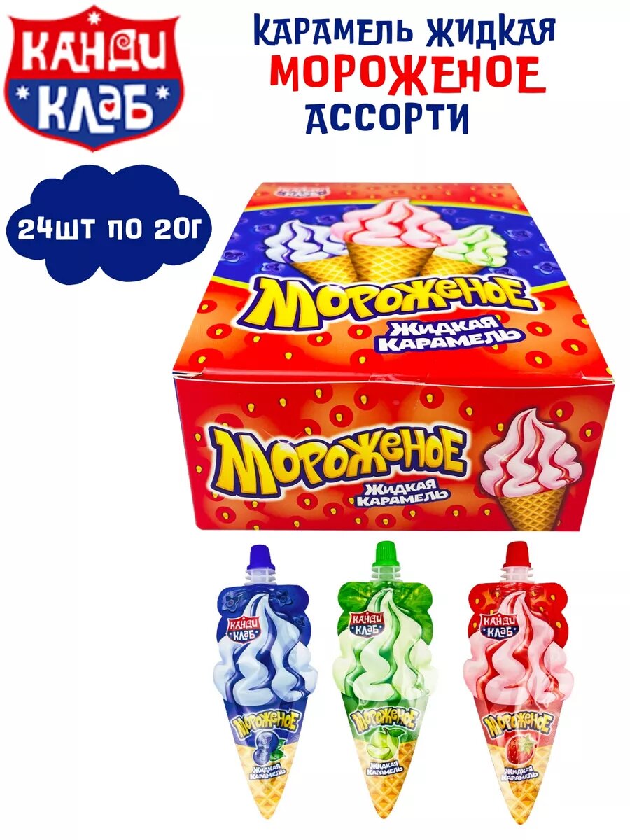 Конфеты Канди Клаб "Мороженое", жидкая карамель, 24шт, без ГМО