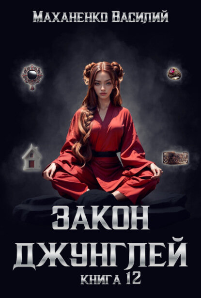 Закон джунглей. Книга 12 [Цифровая книга]