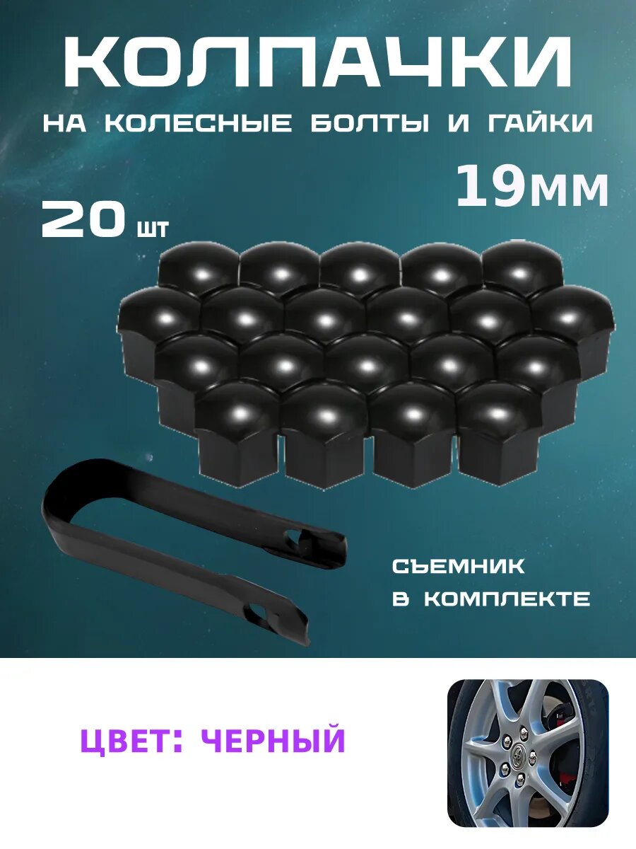 Колпачки на колесные болты/гайки Черные 19мм
