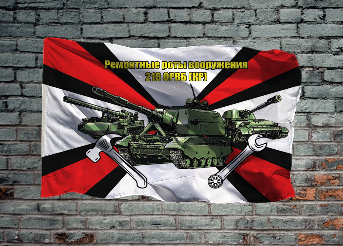 Флаг Ремонтная рота вооружения 216 орвб (КР), 70х105 см на шёлке для ручного древка