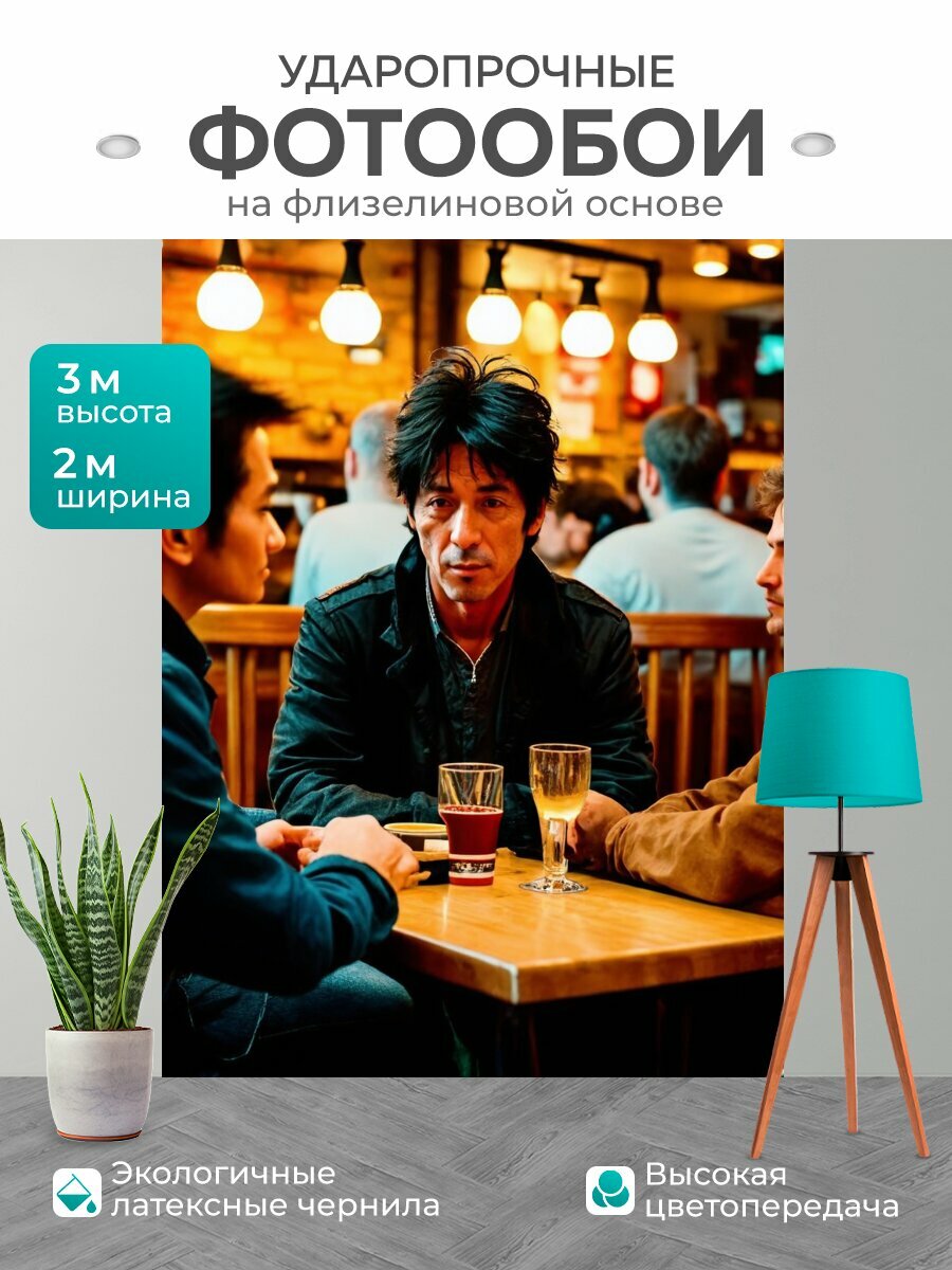 Фотообои моющиеся ударопрочные "Виктор цой в атмосфере винтажного кафе, разговаривающий с друзьями" 200x300 см. флизелиновые на стену
