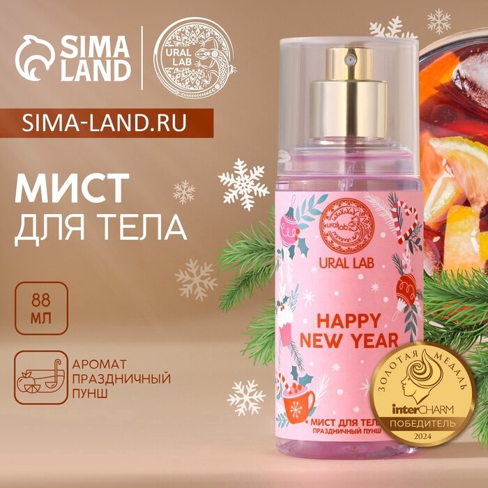 Мист для тела URAL LAB Happy New Year, 88 мл, аромат праздничный пунш, Новый Год, 10470275