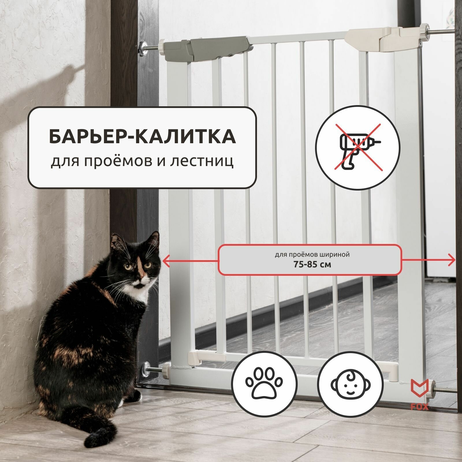 Защитный барьер калитка для проемов и лестниц