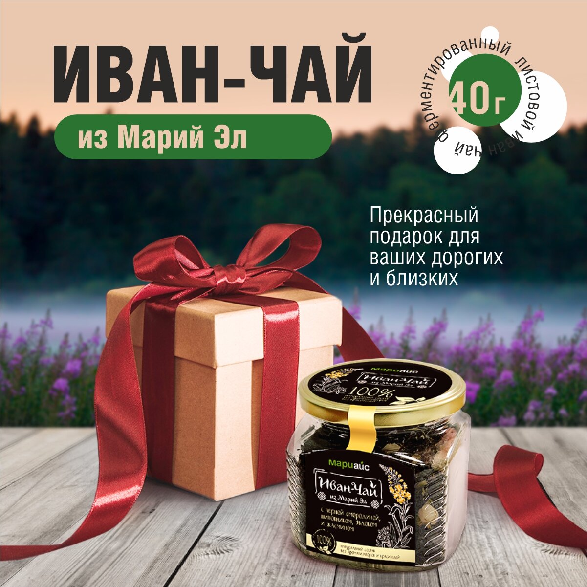 Иван - чай на подарок с черной смородиной, шиповником, яблоком и жасмином МариАйс, ферментированный травяной чай в стекле