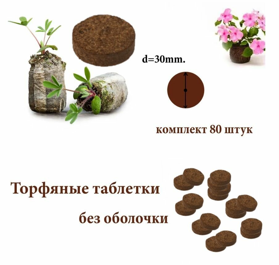 Таблетка торфяная диаметр 30мм без оболочки, 80 штук, для выращивания рассады и укоренения черенков, пересадка прямо в таблетке не травмирует рассаду чувствительных к пересадке культур.
