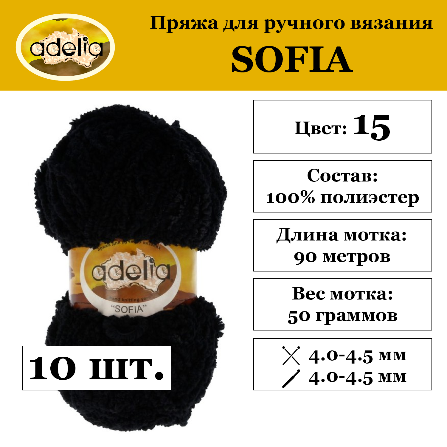 Пряжа Adelia "SOFIA", 10 шт. по 50 г, набор, 100% полиэстер, 90 м №15 черный