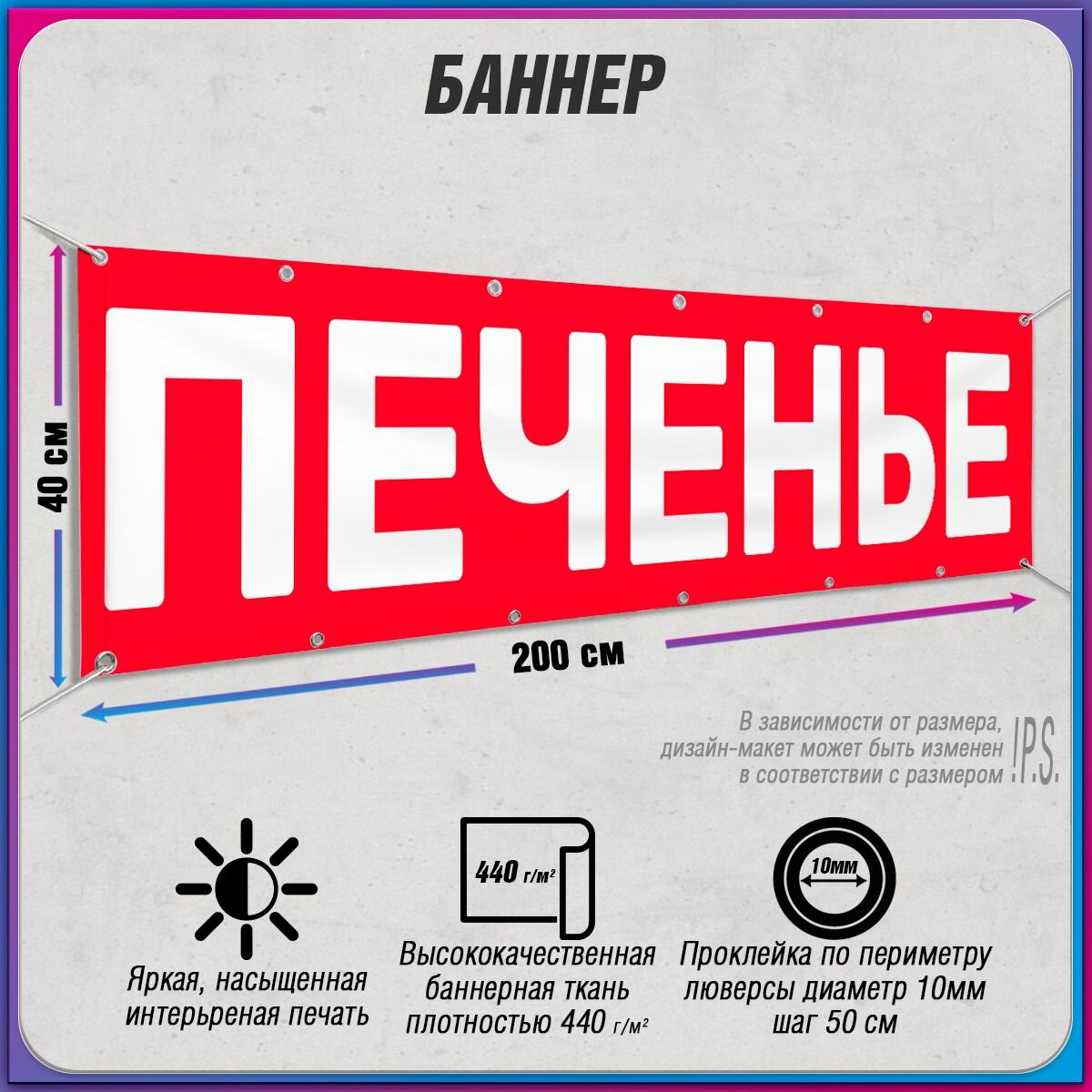 Баннер, рекламная вывеска "Печенье" / 2x0.4 м.