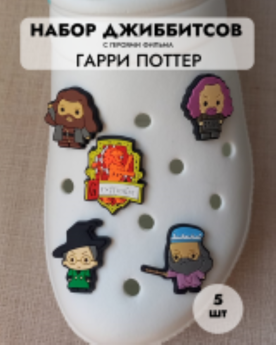 Джибитсы /клиперсы Гарри Поттер набор №11 "Преподаватели Хоггвартса"