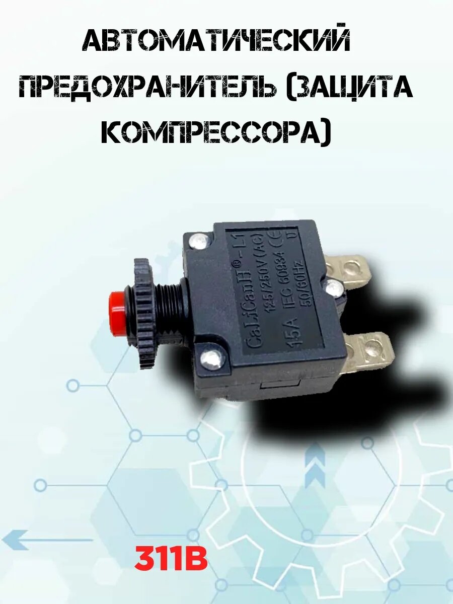 Защита компрессора 15А