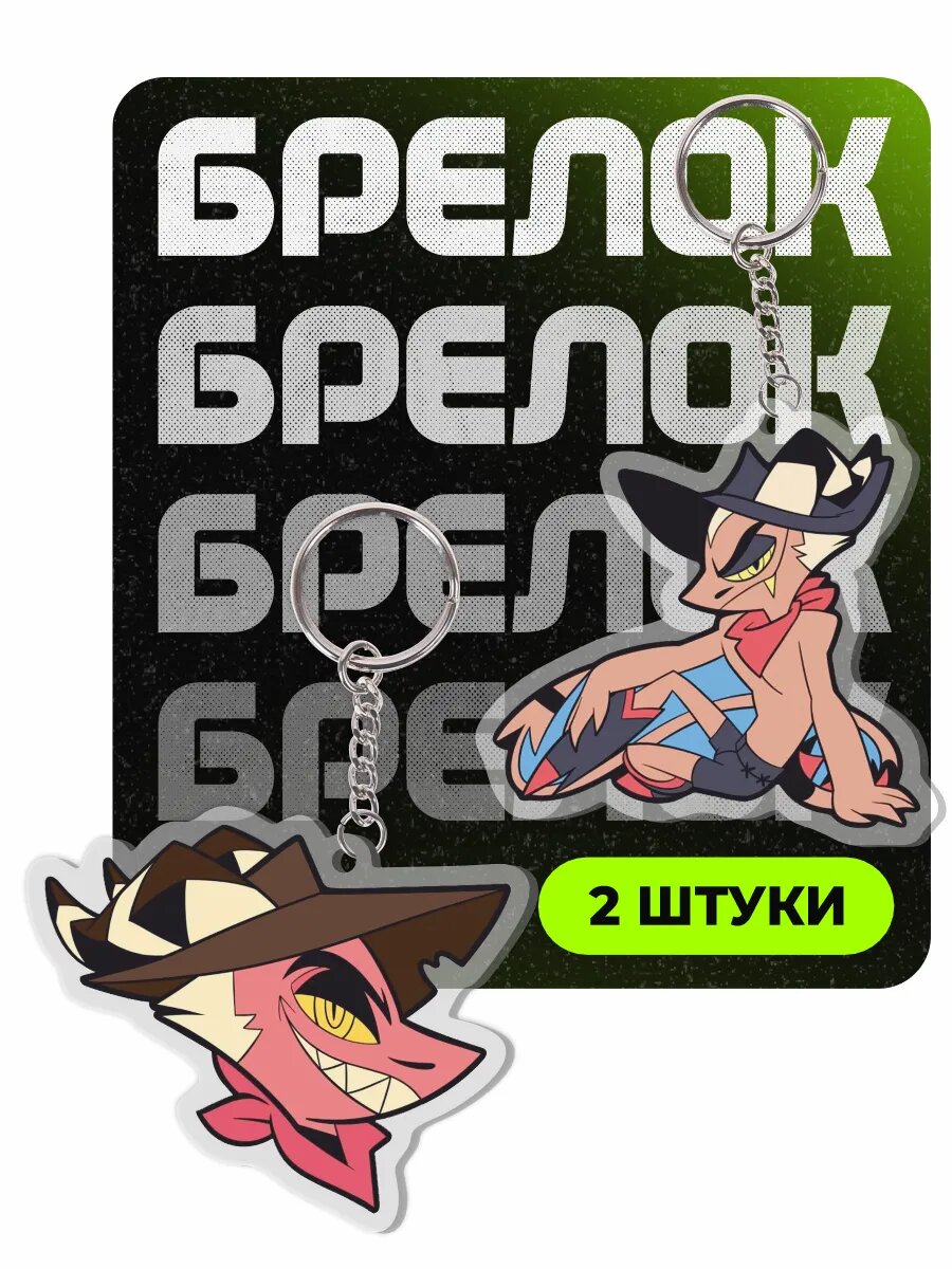 Брелок