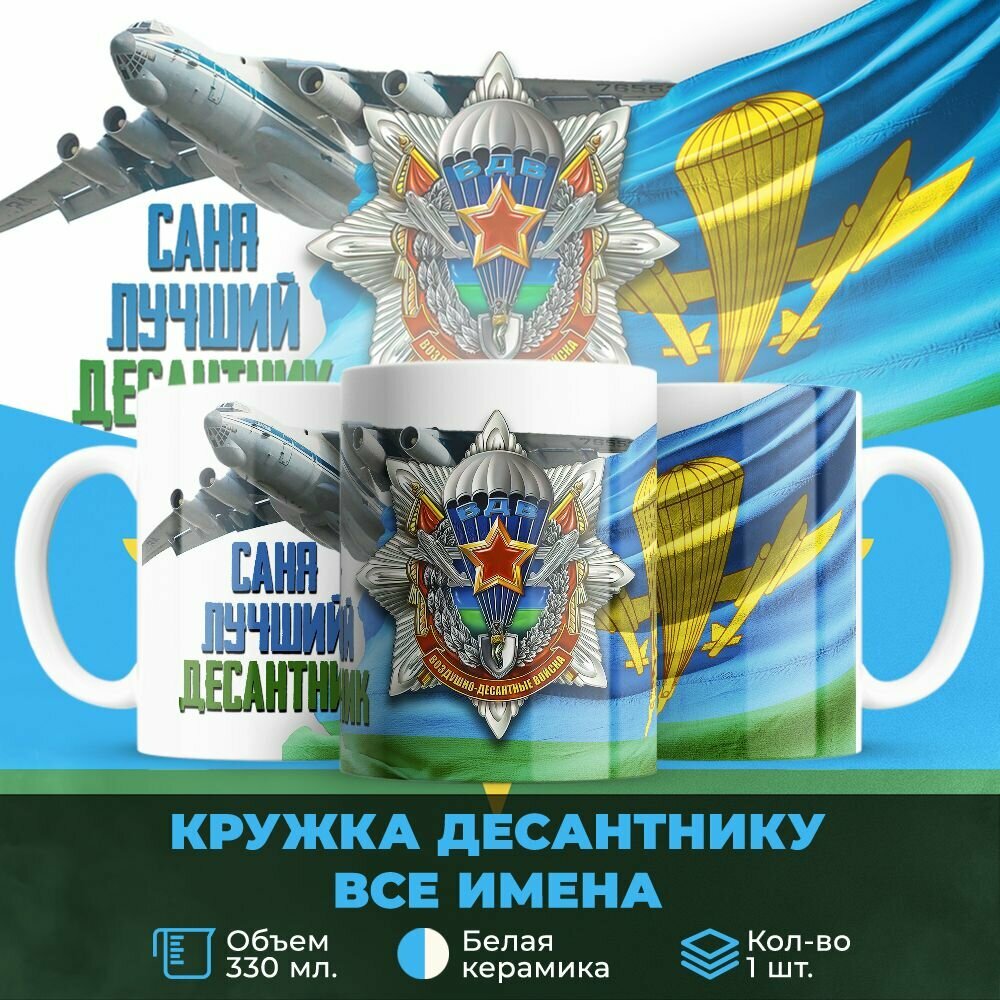 Кружка 330мл."Саня лучший десантник" вдв кружка, вдв