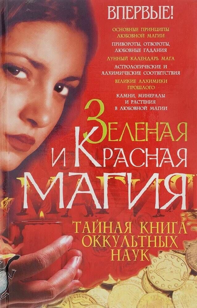 Зеленая и красная магия. Тайная книга оккультных наук. Корнеев Алексей (мягкий переплёт, 351 стр.), 1 шт.