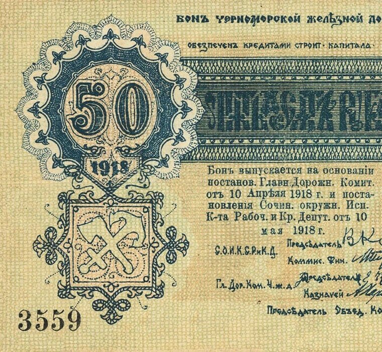 Бона 50 рублей 1918 Черноморской Железной Дороги сувенирная копия, банкноты и купюры редкие коллекционные