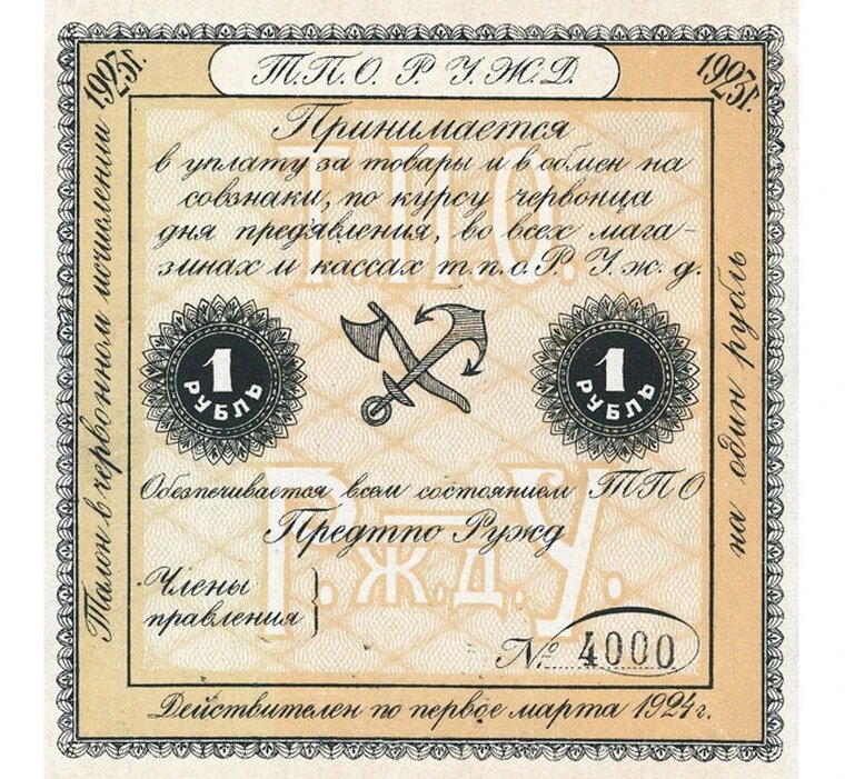 Талон 1 рубль 1923 года ТПО ружд сувенирная копия, банкноты и купюры редкие коллекционные