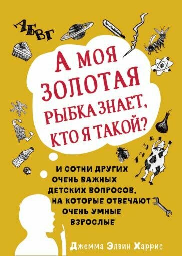 Книга Карьера Пресс А моя золотая рыбка знает, кто я такой? 2016 год, Д. Э. Харрис