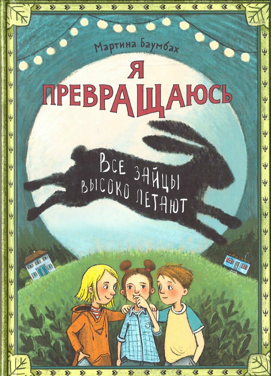 Я превращаюсь. Все зайцы высоко летают