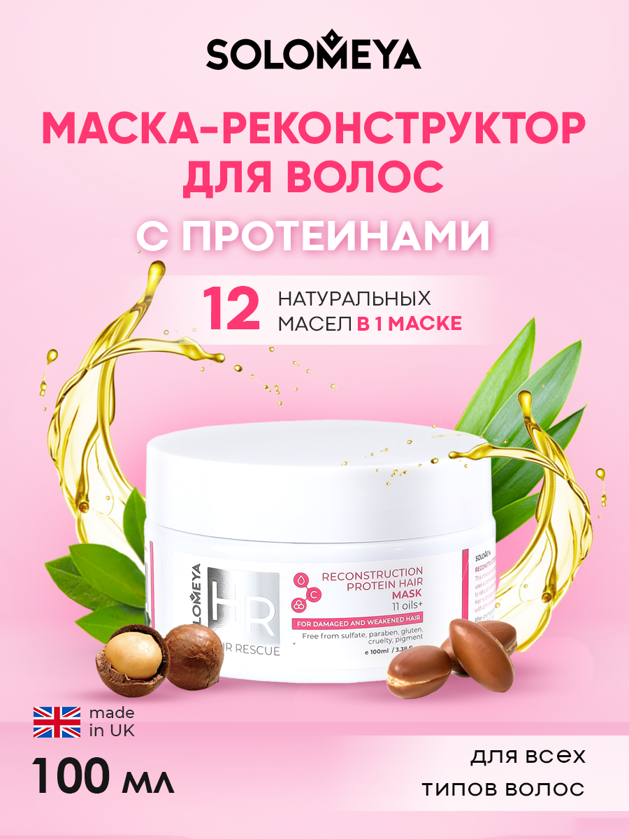 Solomeya Реконструирующая маска для волос с Протеином, 100 мл
