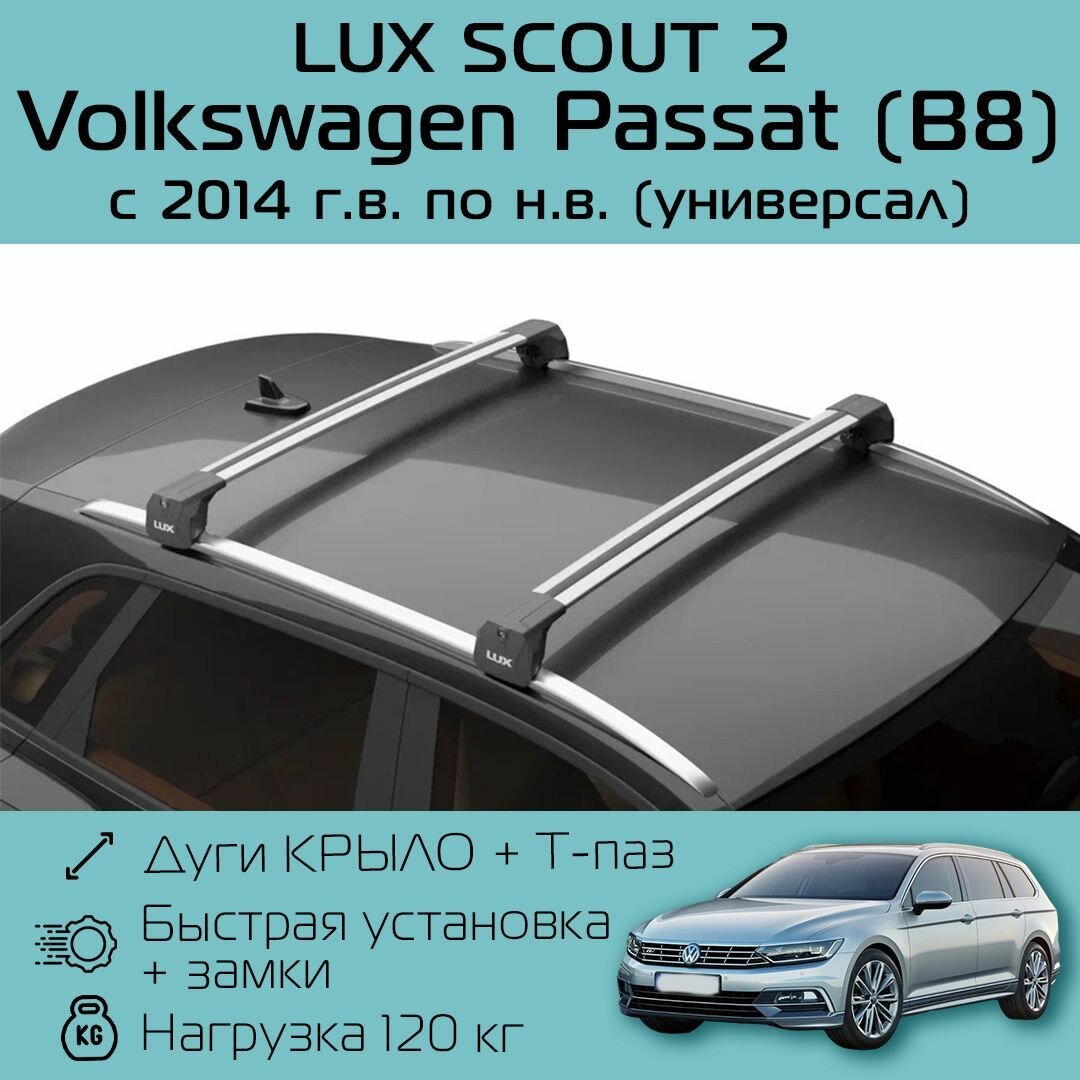 Багажник на интегрированные рейлинги для Volkswagen Passat B8 универсал 2014 г. в. - по н. в. Scout-2 серый / Багажник на крышу для Фольксваген Пассат Б8