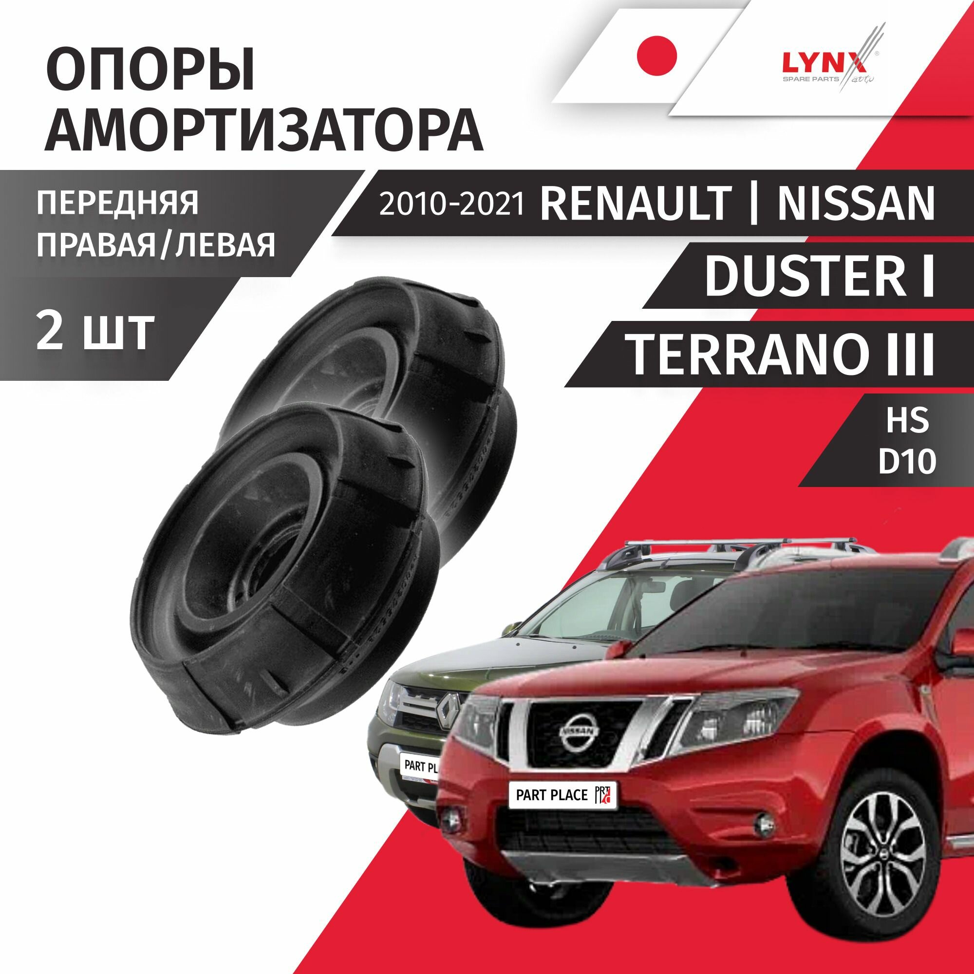 Опоры амортизатора Renault Duster (1) HS Nissan Terrano (3) D10 2010 - 2021 на переднюю ось Комплект 2 шт LYNXauto