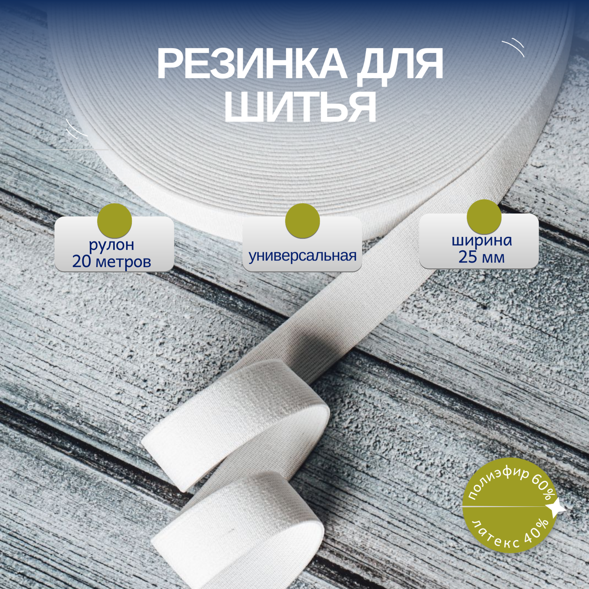 Резинка для шитья плотная 20 метров белая.