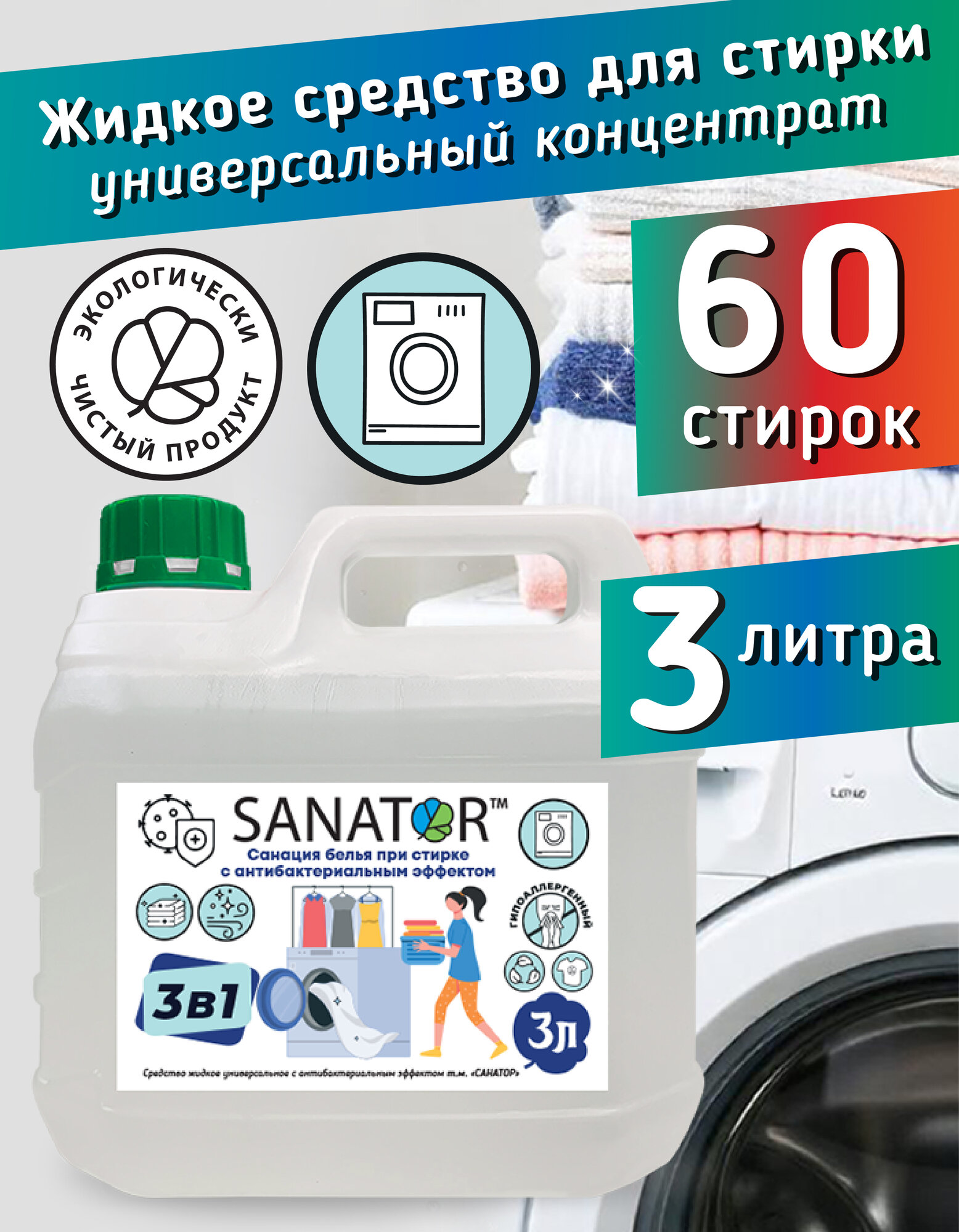 Средство для стирки белья, SANATOR (нейтральный, без аромата)