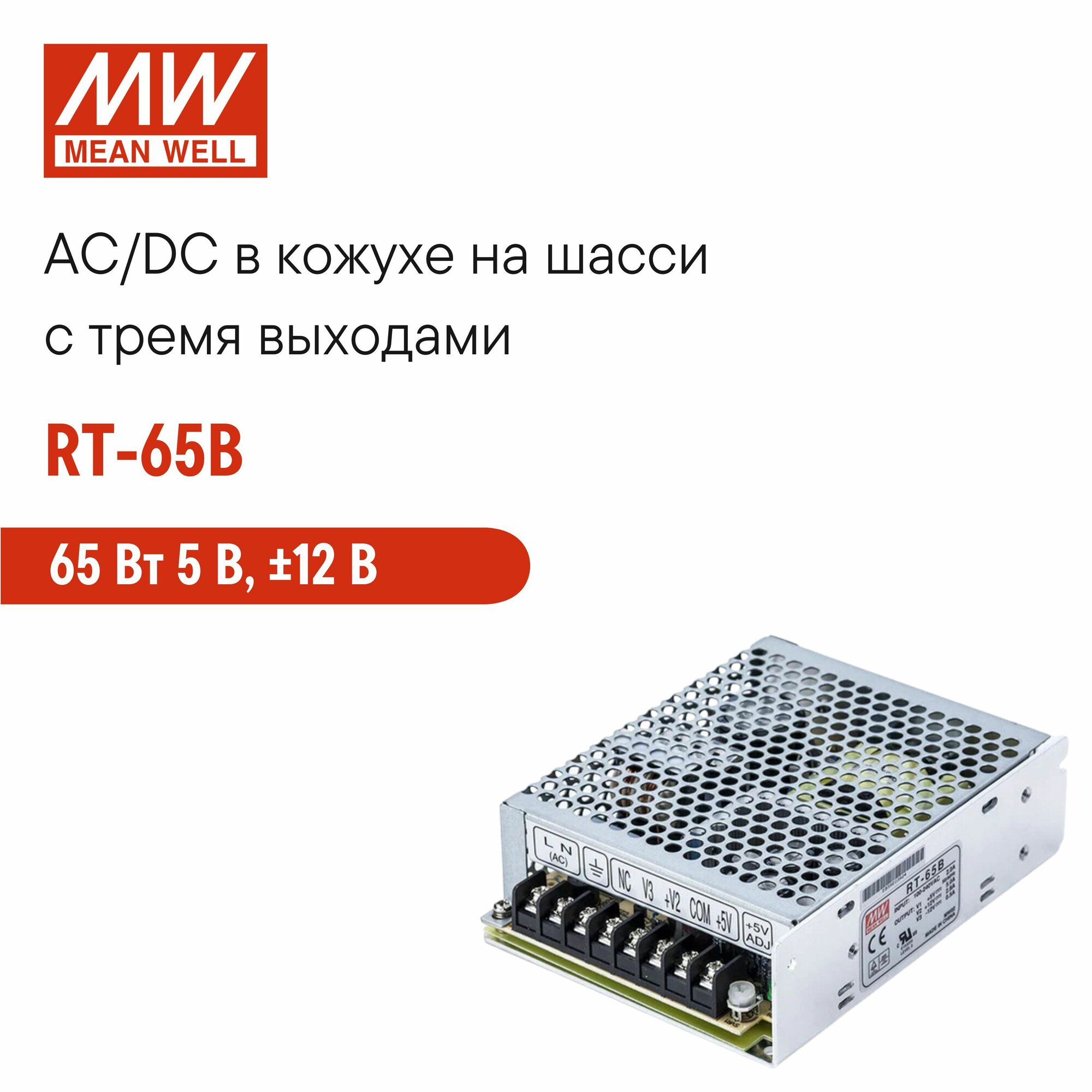 RT-65B MEAN WELL Блок питания в кожухе на шасси, AC/DC 65 Вт 5 В, 12 В, -12 В